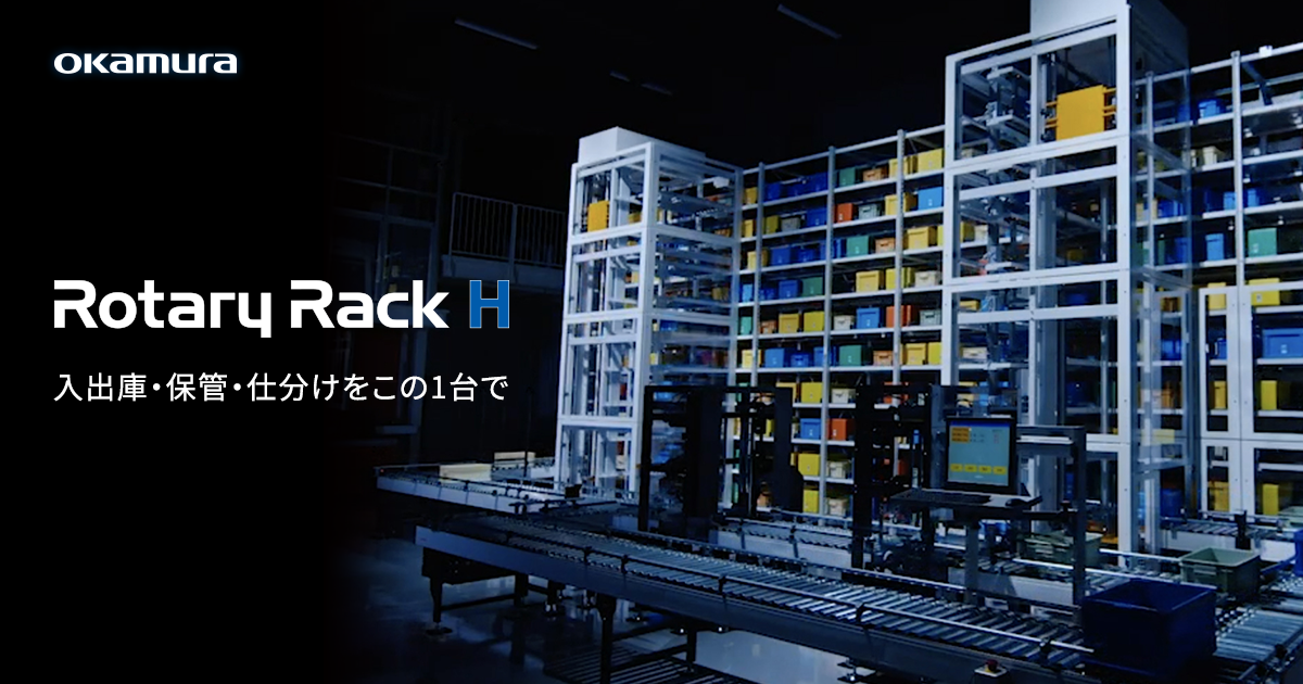 自動倉庫システム「ロータリーラックH」 | オカムラ