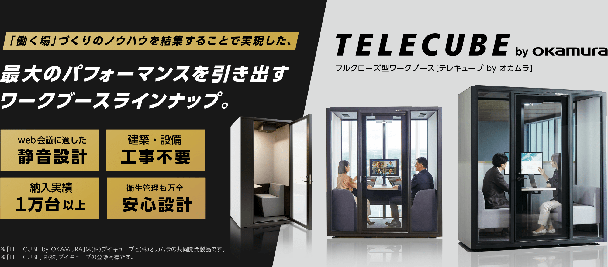 フルクローズ型ワークブース 「テレキューブ by オカムラ」｜株式会社オカムラ