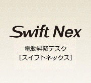 カラーシミュレーション｜Swift Nex (スイフトネックス)｜電動昇降デスク｜株式会社オカムラ