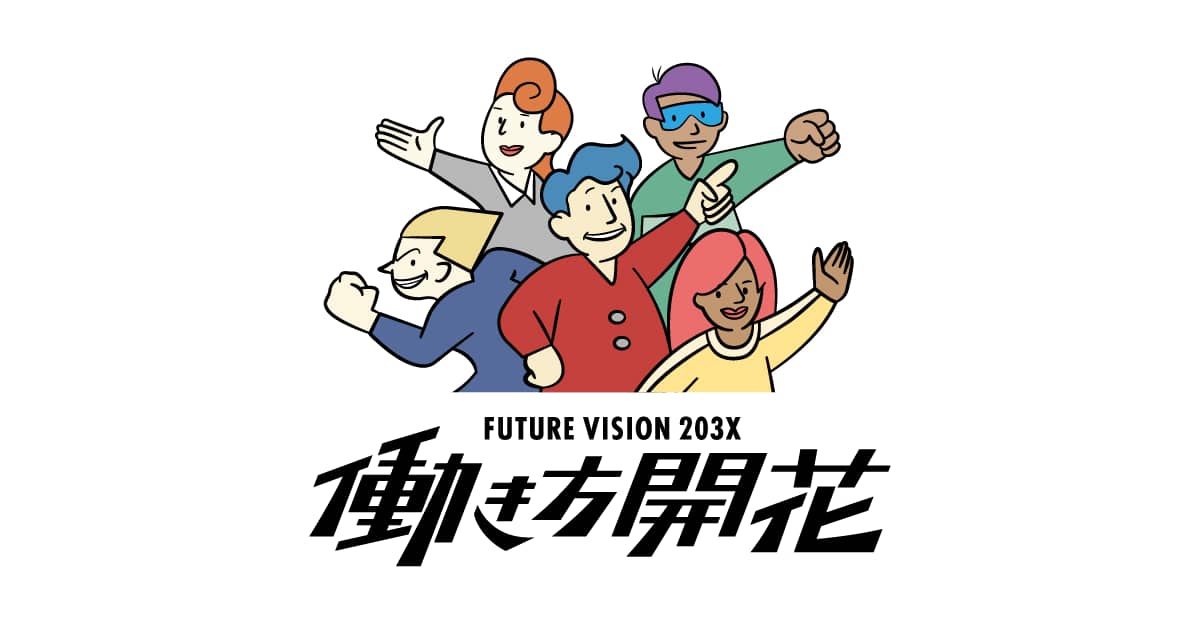 FUTURE VISION 203X ～働き方開花～ | 株式会社オカムラ