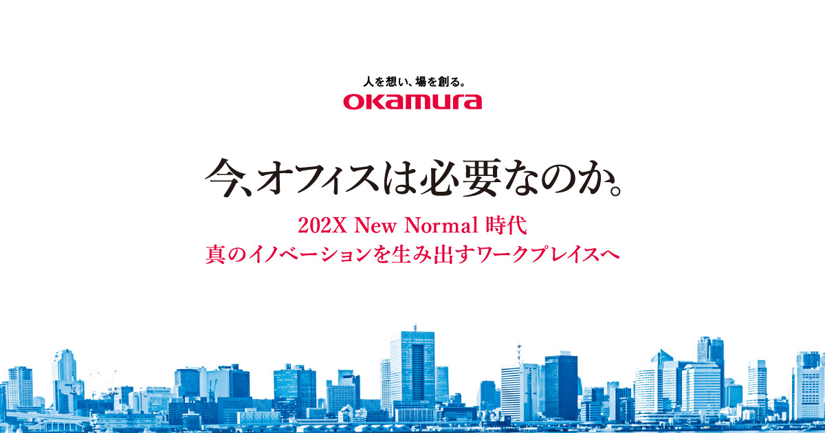 今、オフィスは必要なのか。202X New Normal 時代 真のイノベーションを生み出すワークプレイスへ | 株式会社オカムラ