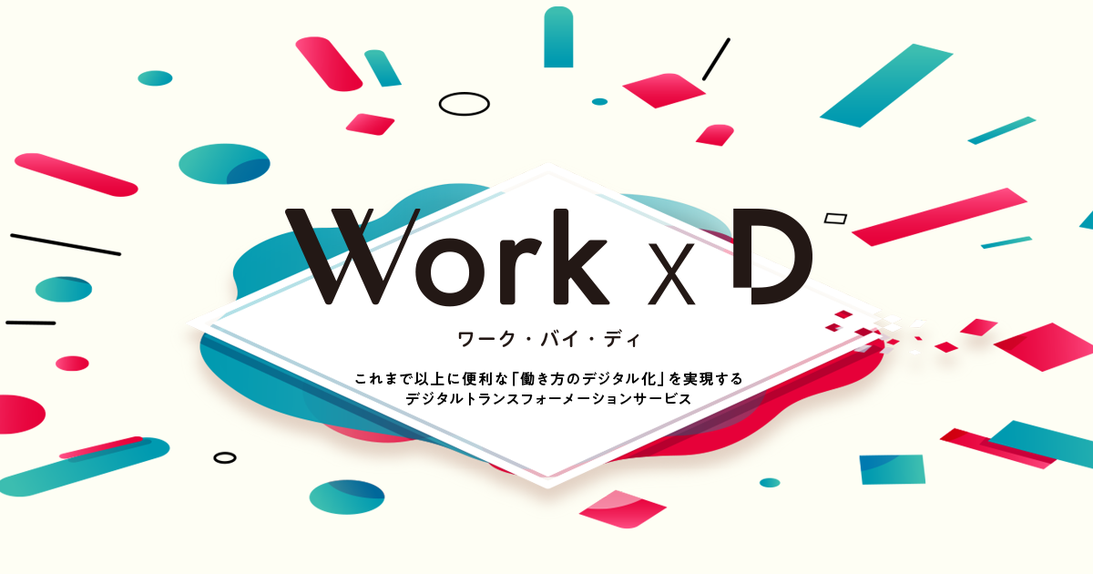 「Work x Dレセプション」｜パッケージ株式会社オカムラ