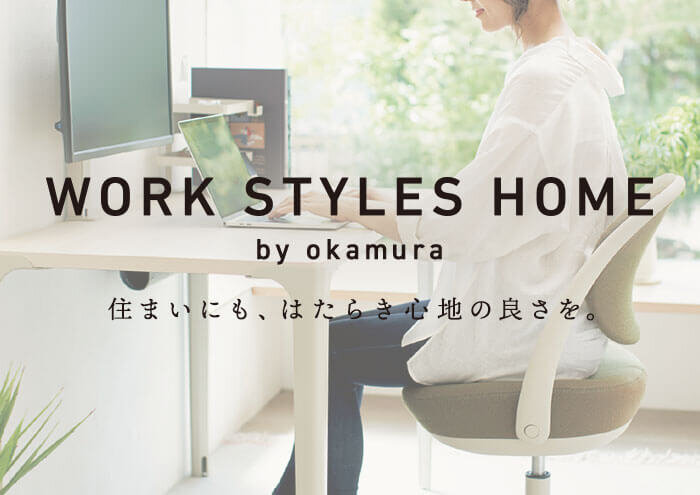 オカムラのオフィススペシャルサイト | 株式会社オカムラ